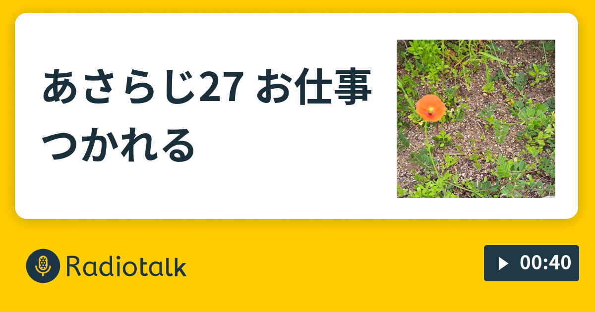 あさらじ27 お仕事つかれる - あさのらじお - Radiotalk(ラジオトーク)