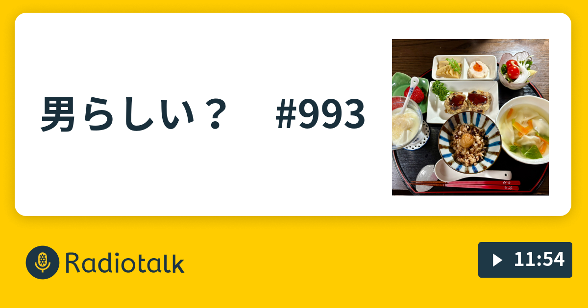 男らしい…？ #993 - ami amour 21 ☆ シャンソン歌手あみのまったりトーク - Radiotalk(ラジオトーク)