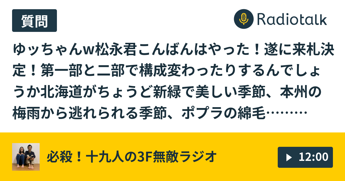 #957 いません - 必殺！十九人の3F無敵ラジオ - Radiotalk(ラジオトーク)
