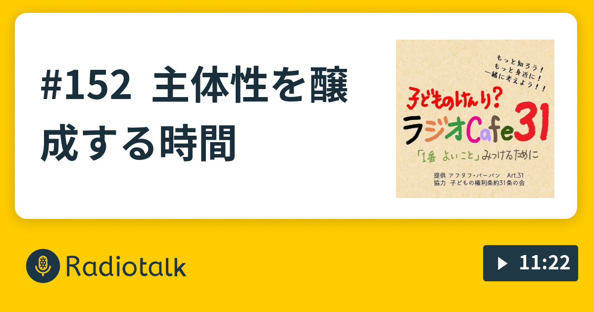 #152 主体性を醸成する時間 - ラジオCafe31 - Radiotalk(ラジオトーク)