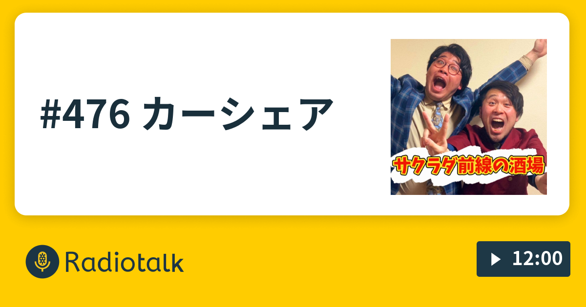 #477 カーシェア - サクラダ前線の酒場 - Radiotalk(ラジオトーク)