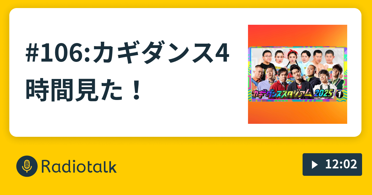 #106:カギダンス4時間見た！ - 飲み会でなくていいドリンクバーで話したい - Radiotalk(ラジオトーク)