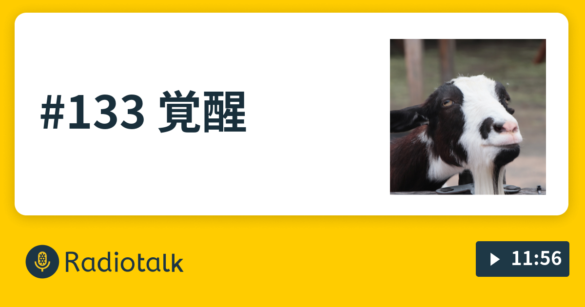 #133 覚醒 - kの番組 - Radiotalk(ラジオトーク)