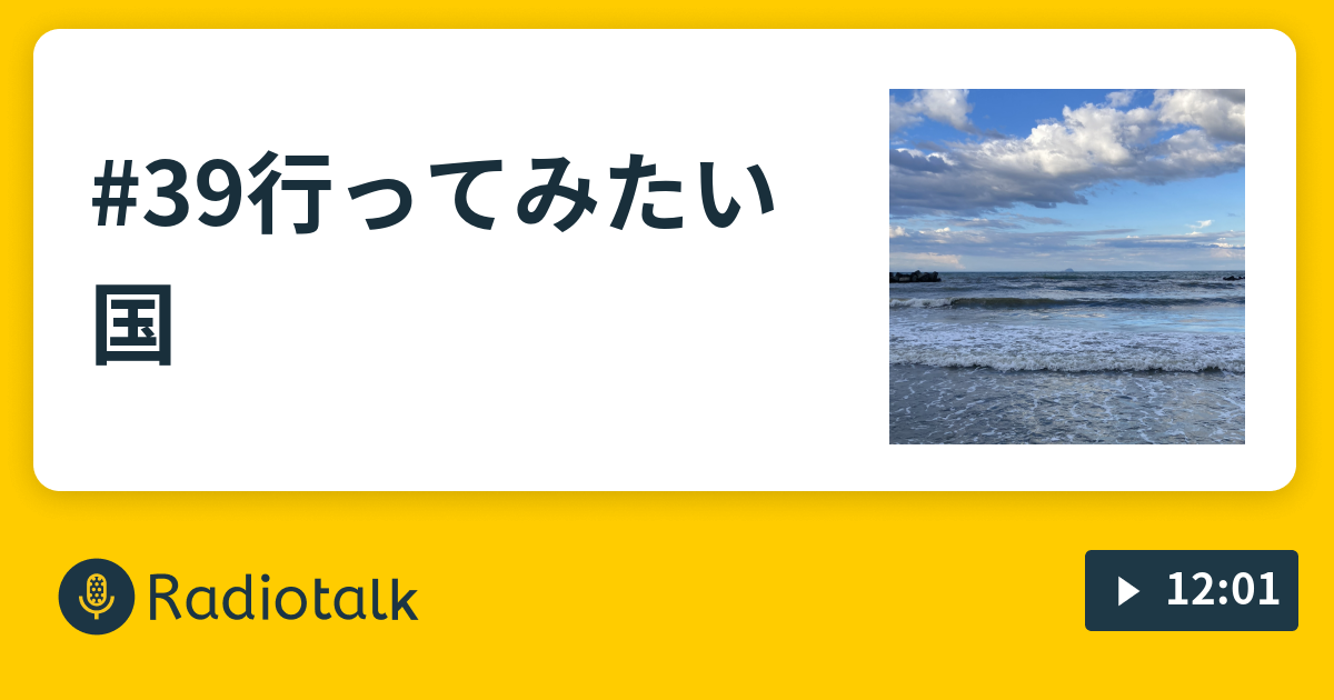 #39行ってみたい国🇳🇴🇦🇺 - DJプラタナスのゆるっとラジオ - Radiotalk(ラジオトーク)