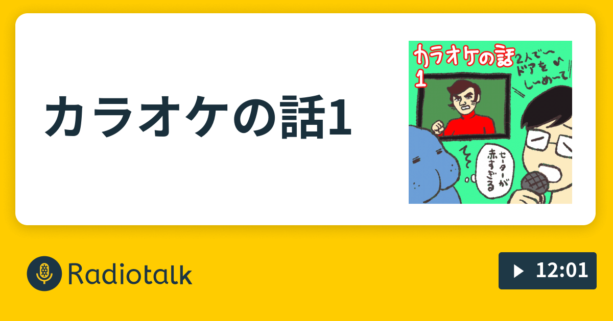 カラオケの話1 - あかねまるとゆかたん半島のゆうやけアイランド - Radiotalk(ラジオトーク)