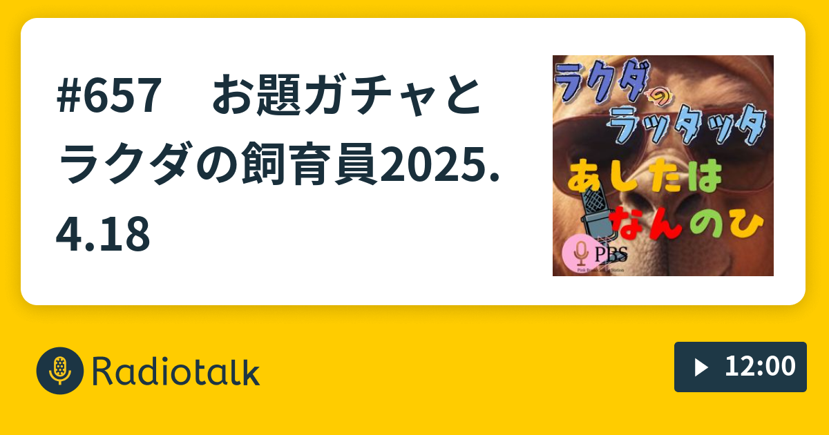 #657🐫 お題ガチャとラクダの飼育員🐫 📻2025.4.18 - ラクダのラッタッタ - Radiotalk(ラジオトーク)