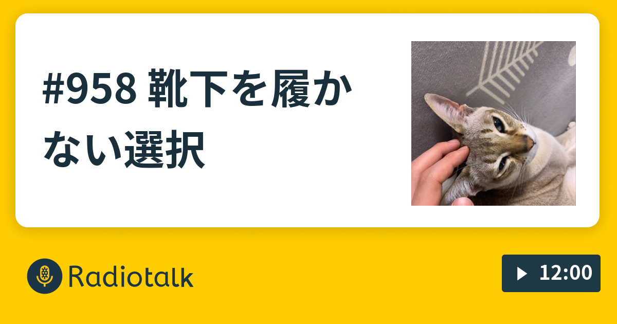 #958 靴下を履かない選択 - 必殺！十九人の3F無敵ラジオ - Radiotalk(ラジオトーク)