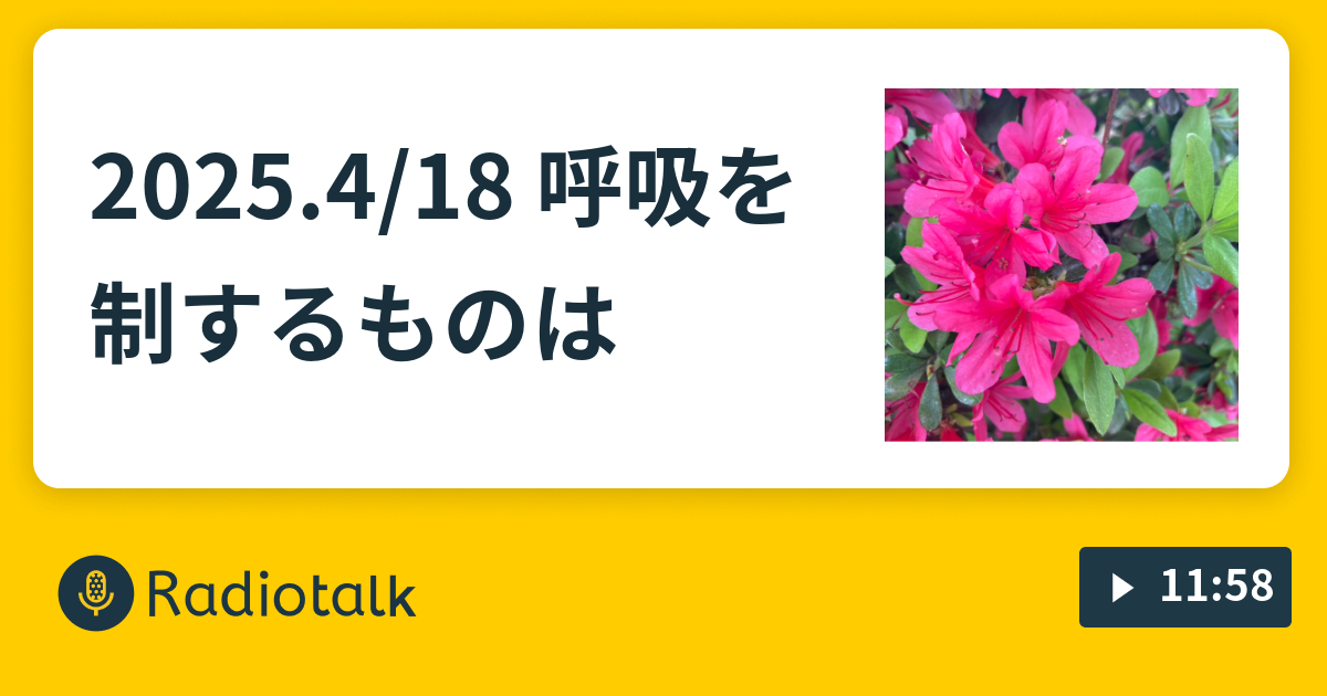 2025.4/18 呼吸を制するものは - みえるラジオ - Radiotalk(ラジオトーク)