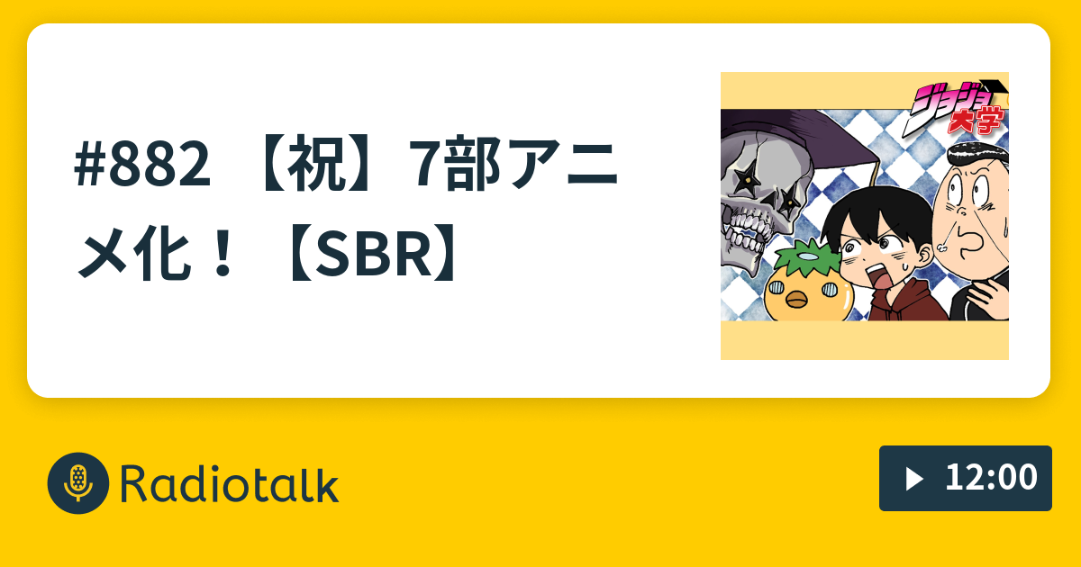 #882 【祝】7部アニメ化！【SBR】 - ジョジョ大学 - Radiotalk(ラジオトーク)