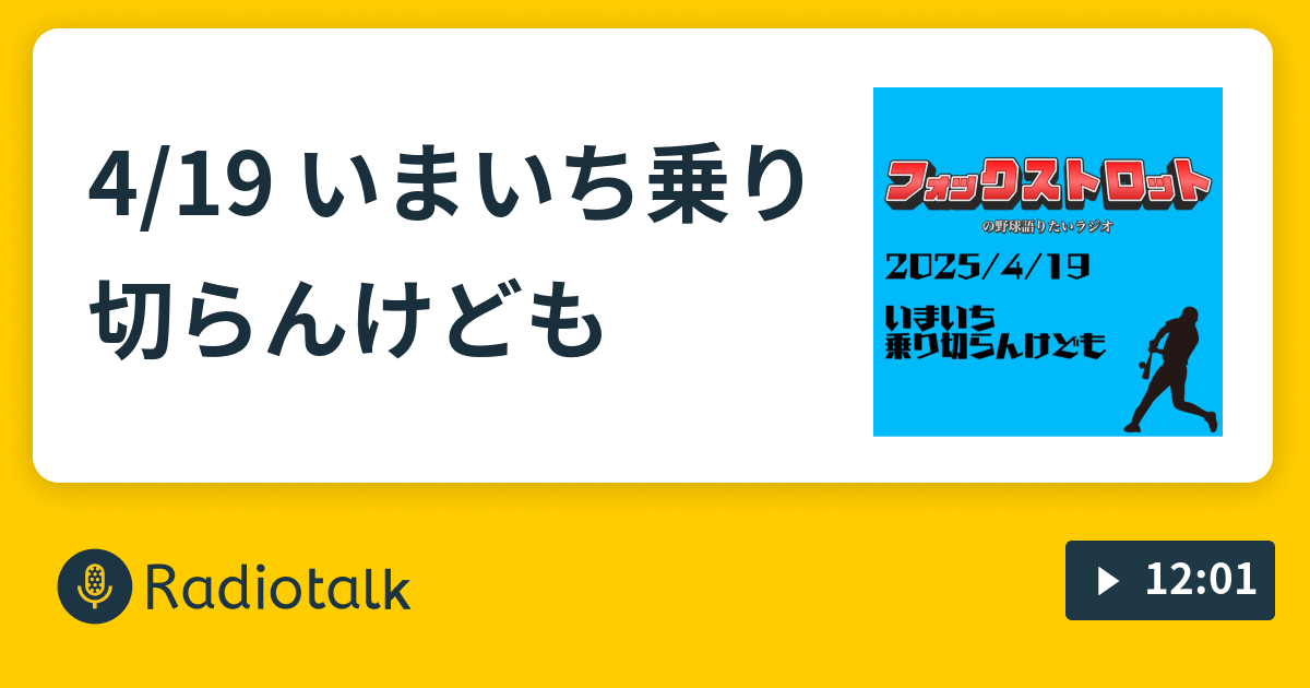 4/19 いまいち乗り切らんけども - フォックストロットの野球語りたいラジオ - Radiotalk(ラジオトーク)