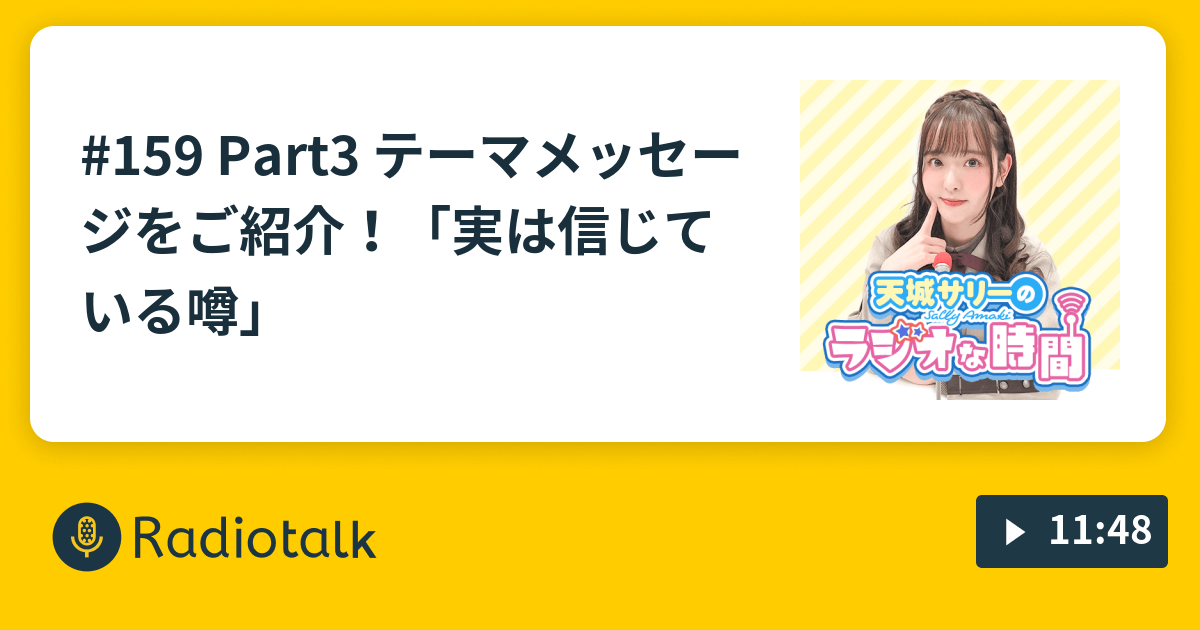 #159 Part3 テーマメッセージをご紹介！「実は信じている噂」 - 天城サリーのラジオな時間 - Radiotalk(ラジオトーク)