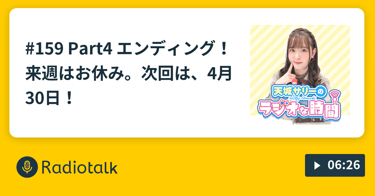 #159 Part4 エンディング！ 来週はお休み。次回は、4月30日！ - 天城サリーのラジオな時間 - Radiotalk(ラジオトーク)