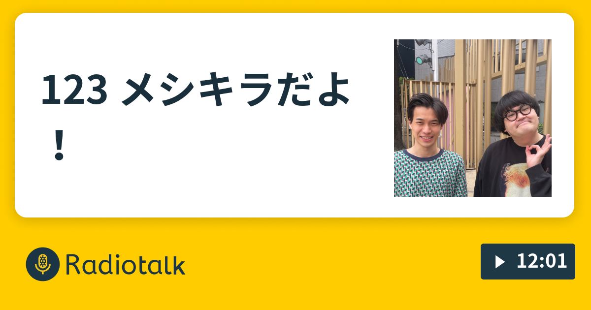 メシキラだよ！ - 加藤ミリガンのラジオ・オポチュニティ - Radiotalk(ラジオトーク)