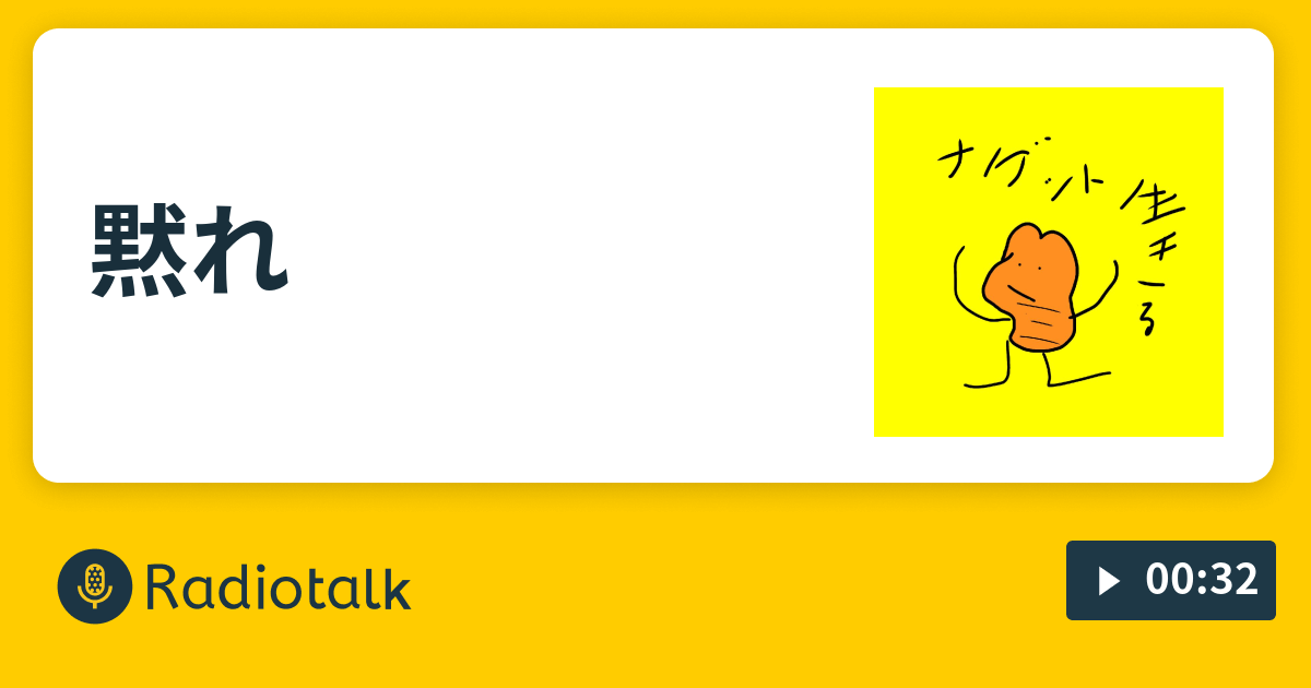 黙れ - あ - Radiotalk(ラジオトーク)