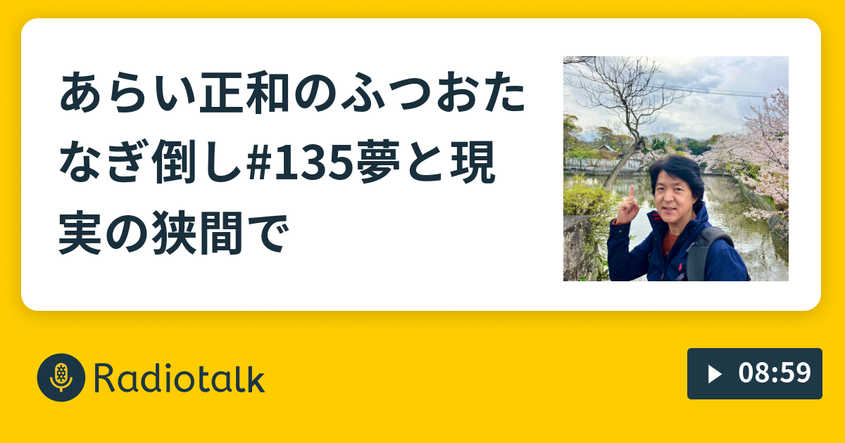 あらい正和のふつおたなぎ倒し#135夢と現実の狭間で… - フォルツァ☆こじらせ🌀オーマイタウン ️ - Radiotalk(ラジオトーク)