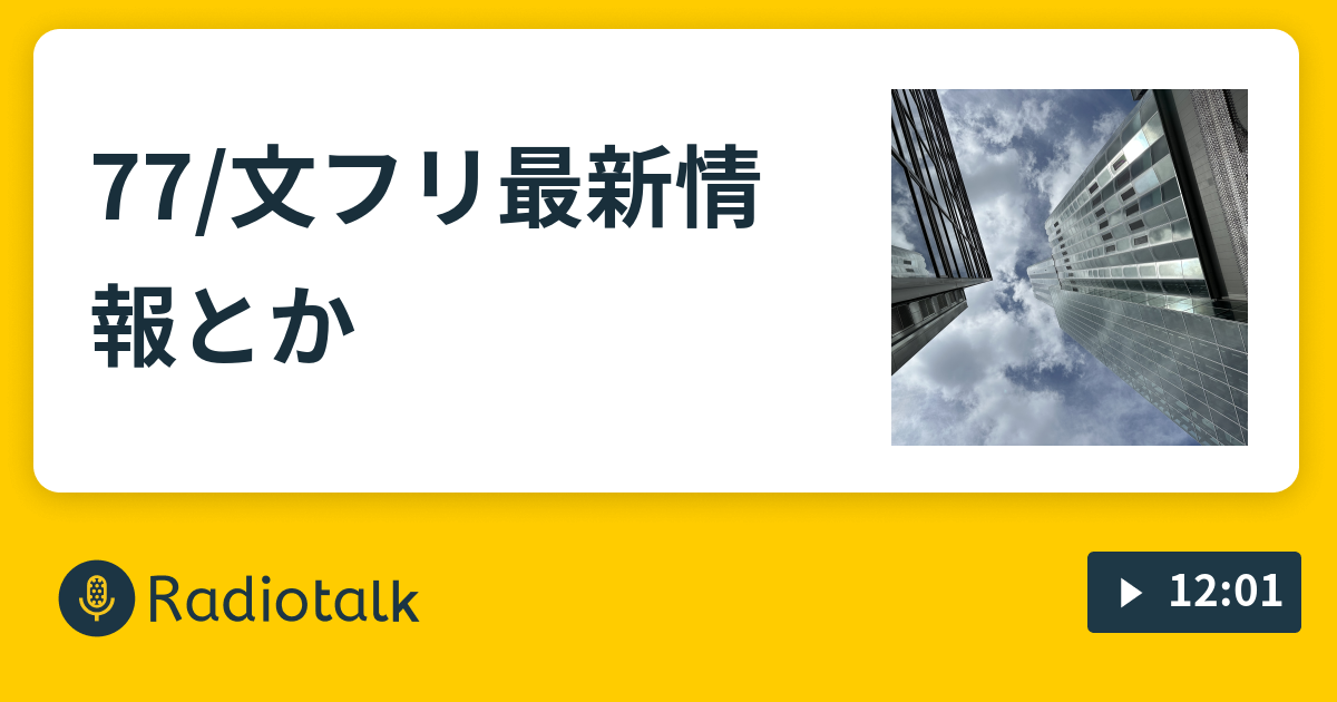77/文フリ最新情報とか - 西野夏葉🦔のニールナイトオッポン - Radiotalk(ラジオトーク)