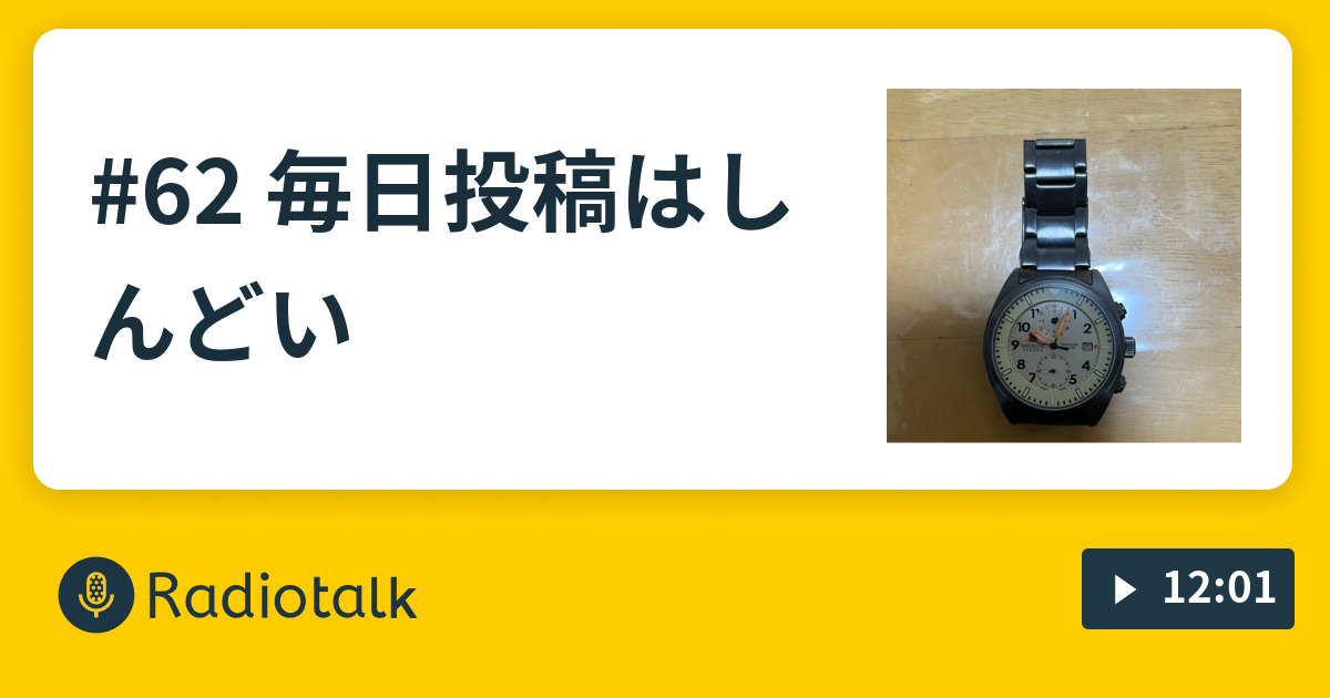 #62 毎日投稿はしんどい - ふらりの掃溜め - Radiotalk(ラジオトーク)