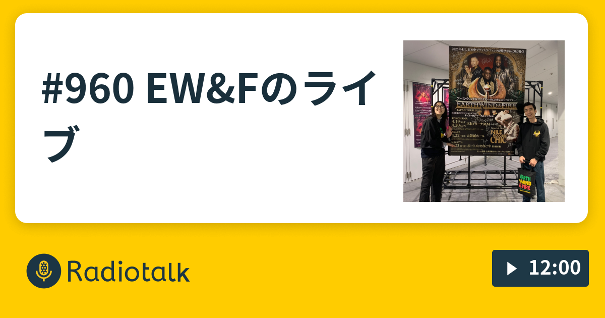 #960 EW&Fのライブ - 必殺！十九人の3F無敵ラジオ - Radiotalk(ラジオトーク)