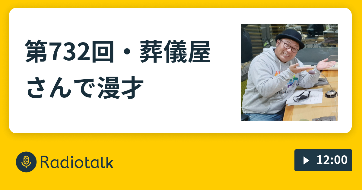 第732回・葬儀屋さんで漫才 - 木曽さんちゅうの『木曽日記NEXT』の番組 - Radiotalk(ラジオトーク)