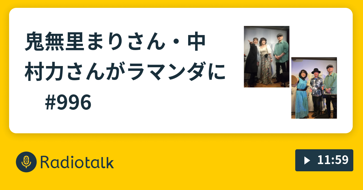 鬼無里まりさん・中村力さんがラマンダに #996 - ami amour 21 ☆ シャンソン歌手あみのまったりトーク - Radiotalk(ラジオトーク)