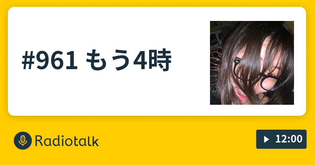 #961 もう4時 - 必殺！十九人の3F無敵ラジオ - Radiotalk(ラジオトーク)