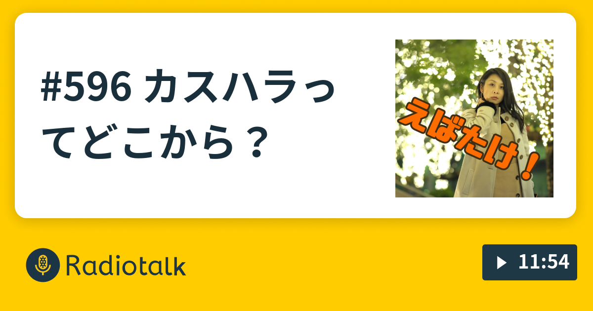 #596 カスハラってどこから…？ - えばたけ！〜オタクナレーターの日々徒然〜 - Radiotalk(ラジオトーク)