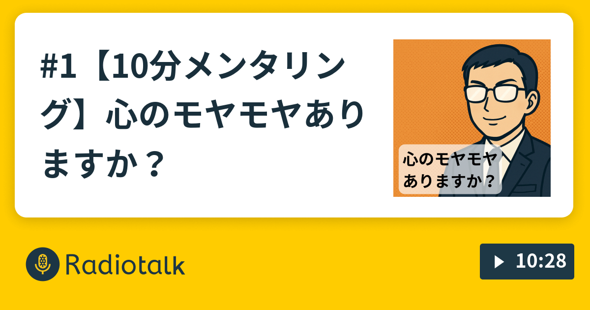 心のモヤモヤありますか？ - 楽人（ラクト）の自分を見つめ直すジャーニー - Radiotalk(ラジオトーク)