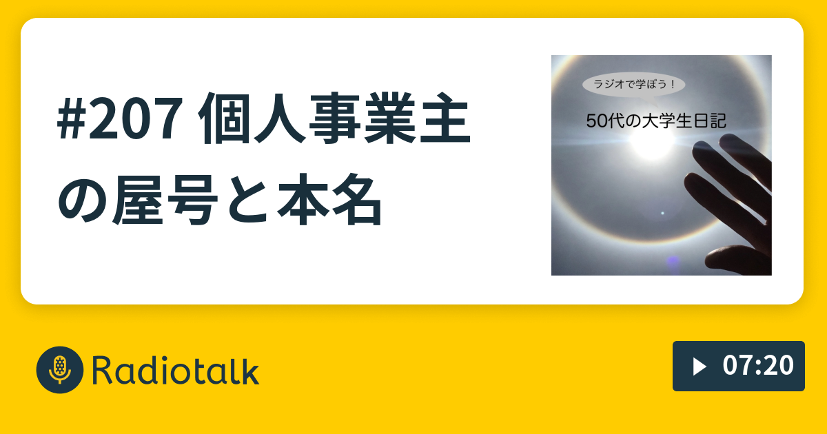 #207 個人事業主の屋号と本名 - ラジオで学ぼう 50代の大学生日記 - Radiotalk(ラジオトーク)