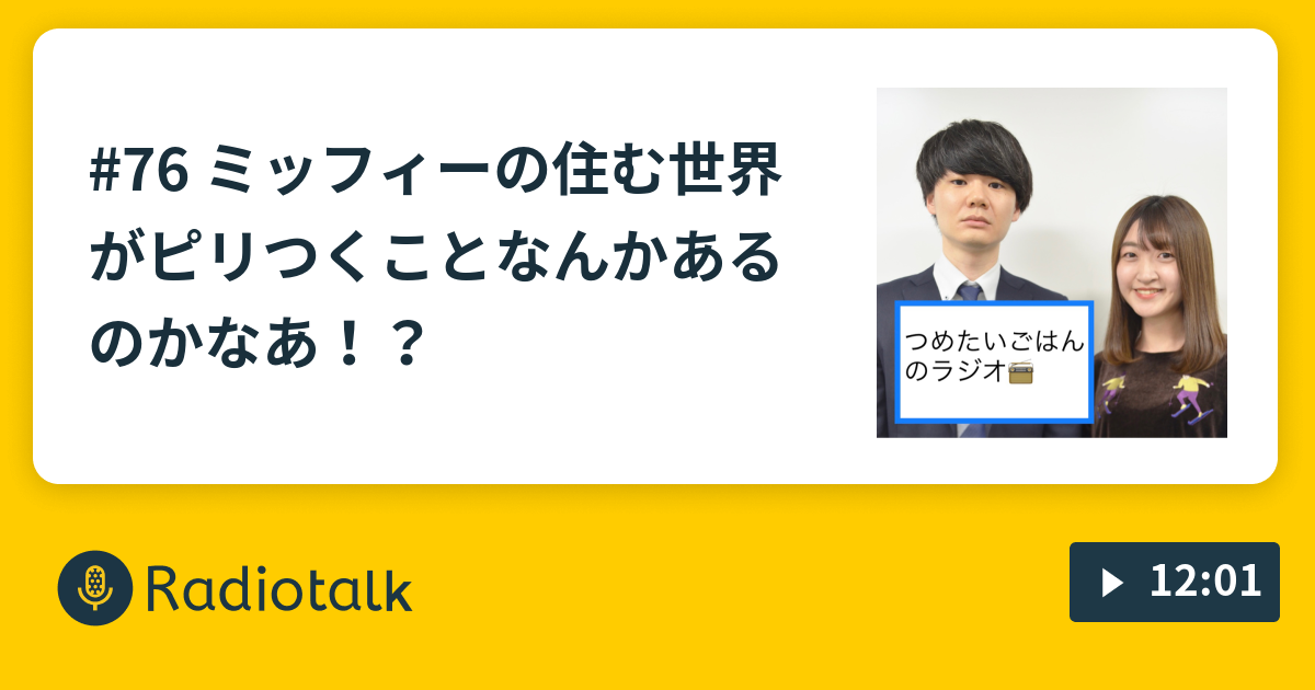 #76 ミッフィーの住む世界がピリつくことなんかあるのかなあ！？ - つめたいごはんのラジオ - Radiotalk(ラジオトーク)