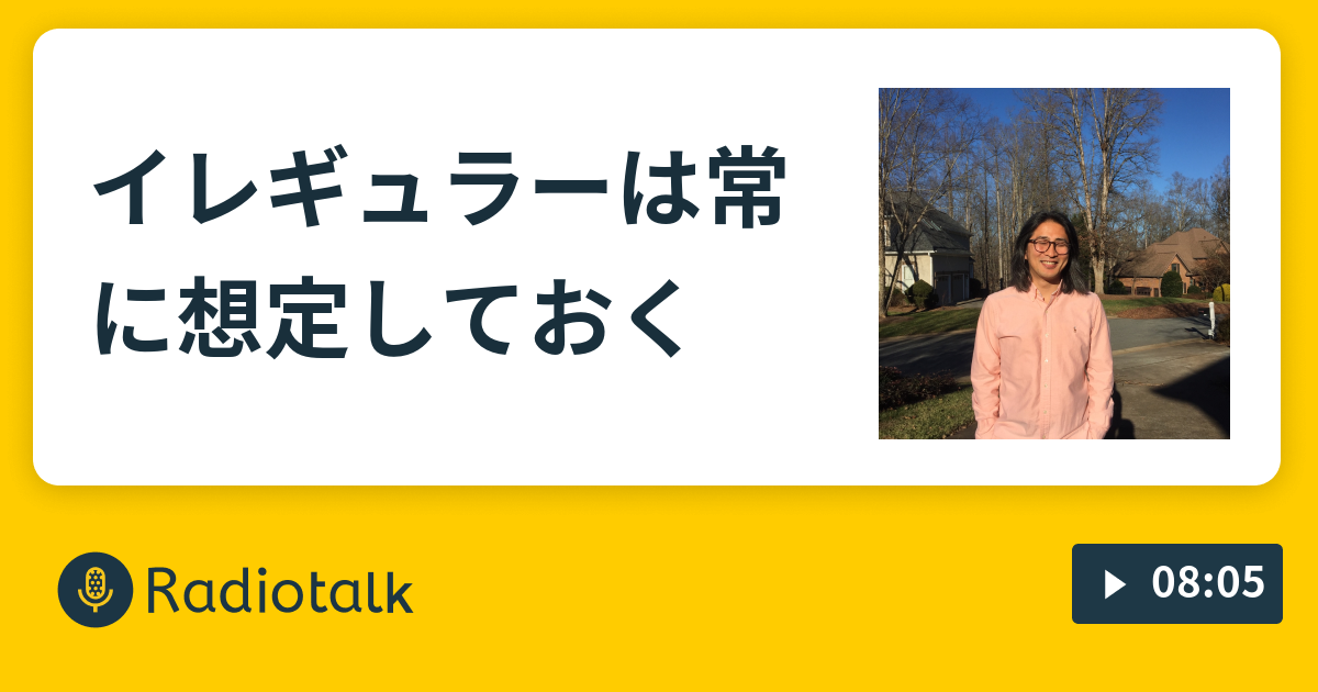 イレギュラーは常に想定しておく - ゆーすけの心がちょっと軽くなるラジオ - Radiotalk(ラジオトーク)