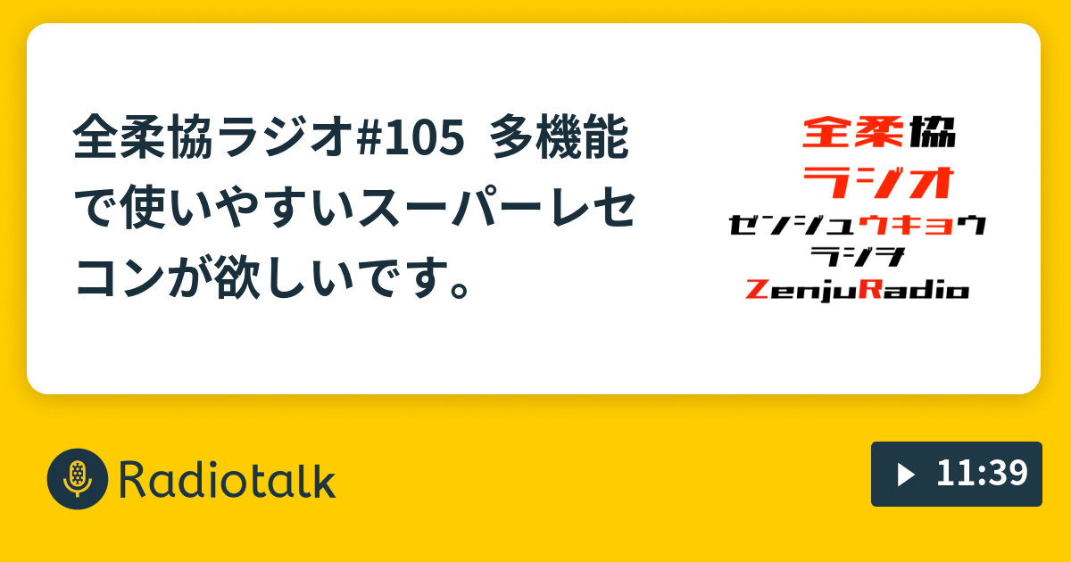 全柔協ラジオ#105 多機能で使いやすいスーパーレセコンが欲しいです。 - 全柔協ラジオ - Radiotalk(ラジオトーク)