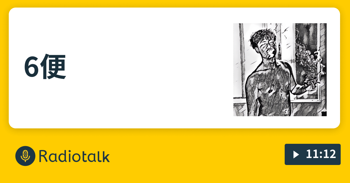 6便 - 岩の耳くそ - Radiotalk(ラジオトーク)