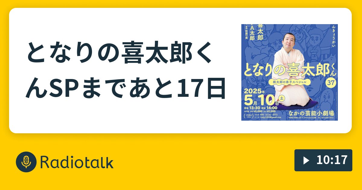 となりの喜太郎くんSPまであと17日 - キタガメッシュないと - Radiotalk(ラジオトーク)
