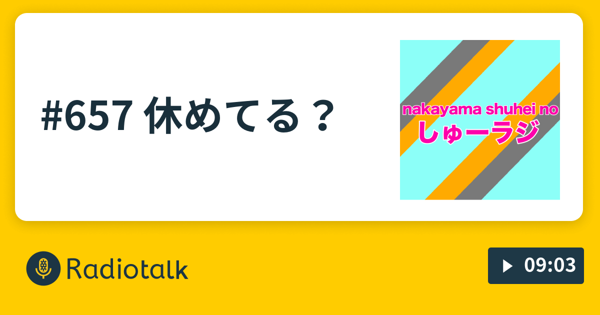 #657 休めてる？ - しゅーへいのしゅーラジ - Radiotalk(ラジオトーク)
