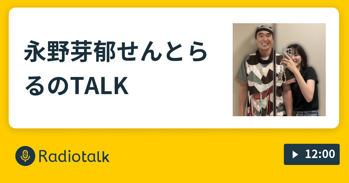 永野芽郁②せんとらるのTALK - 戦士ﾃｨﾌﾞﾏｲﾊｰﾄのﾃｨﾌﾞﾗｼﾞｵ - Radiotalk(ラジオトーク)