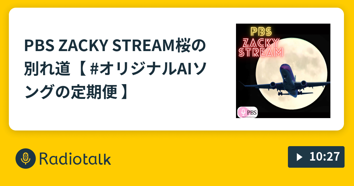 PBS ZACKY STREAM💫桜の別れ道 【 #オリジナルAIソングの定期便 】 - 【シンぴんく放送局】みんなのとーさんザッキー - Radiotalk(ラジオトーク)