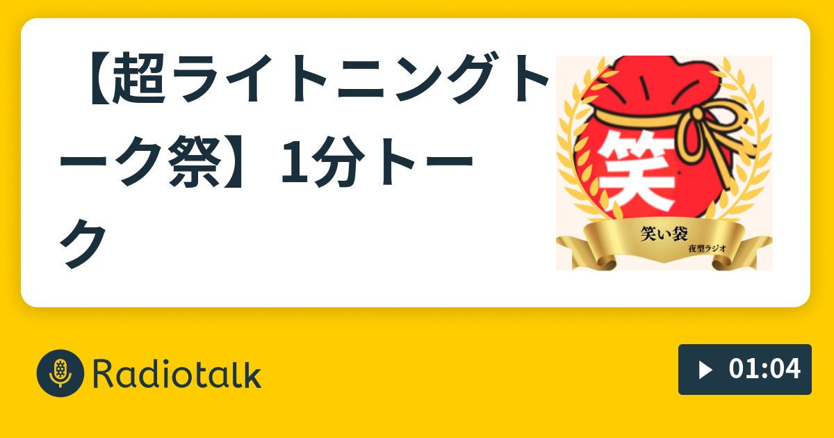 【超ライトニングトーク祭】1分トーク - 夜型ラジオ - Radiotalk(ラジオトーク)