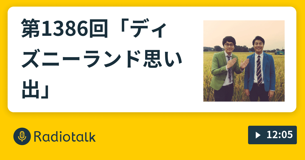 第1386回「ディズニーランド思い出」 - ぐりんぴーすの「まるごとバナナ」 - Radiotalk(ラジオトーク)