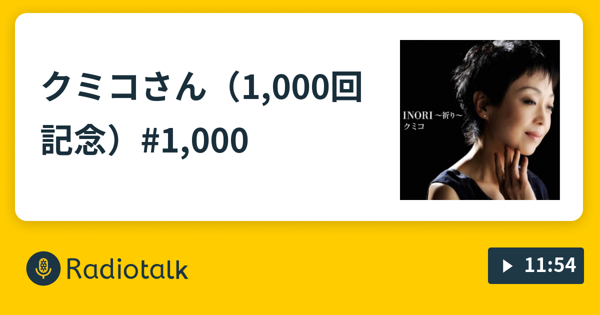 クミコさん（1,000回記念）#1,000① - ami amour 21 ☆ シャンソン歌手あみのまったりトーク - Radiotalk(ラジオトーク)