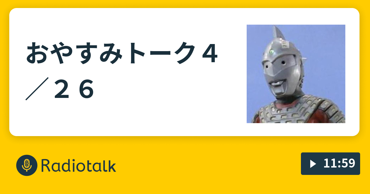 おやすみトーク4／26 - おちみつおのウララジオ - Radiotalk(ラジオトーク)