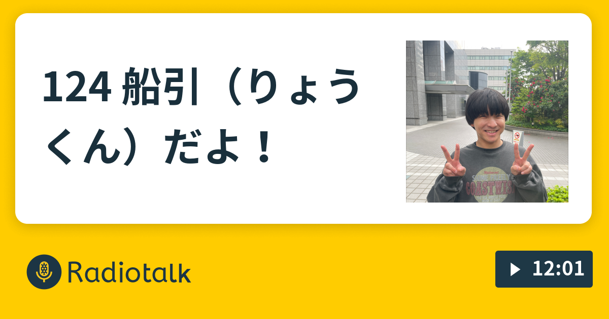 124 船引（りょうくん）だよ！ - 加藤ミリガンのラジオ・オポチュニティ - Radiotalk(ラジオトーク)