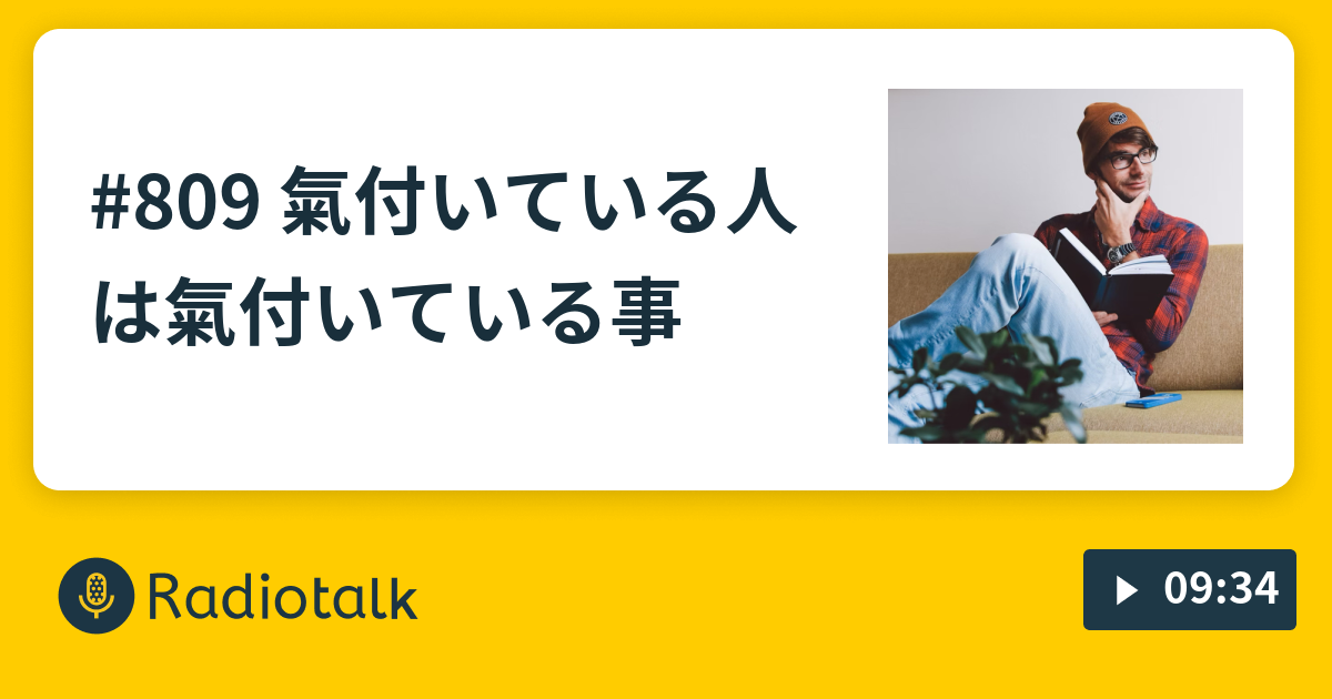 #809 氣付いている人は氣付いている事 - 武道っていいよね！Radio🥋 - Radiotalk(ラジオトーク)