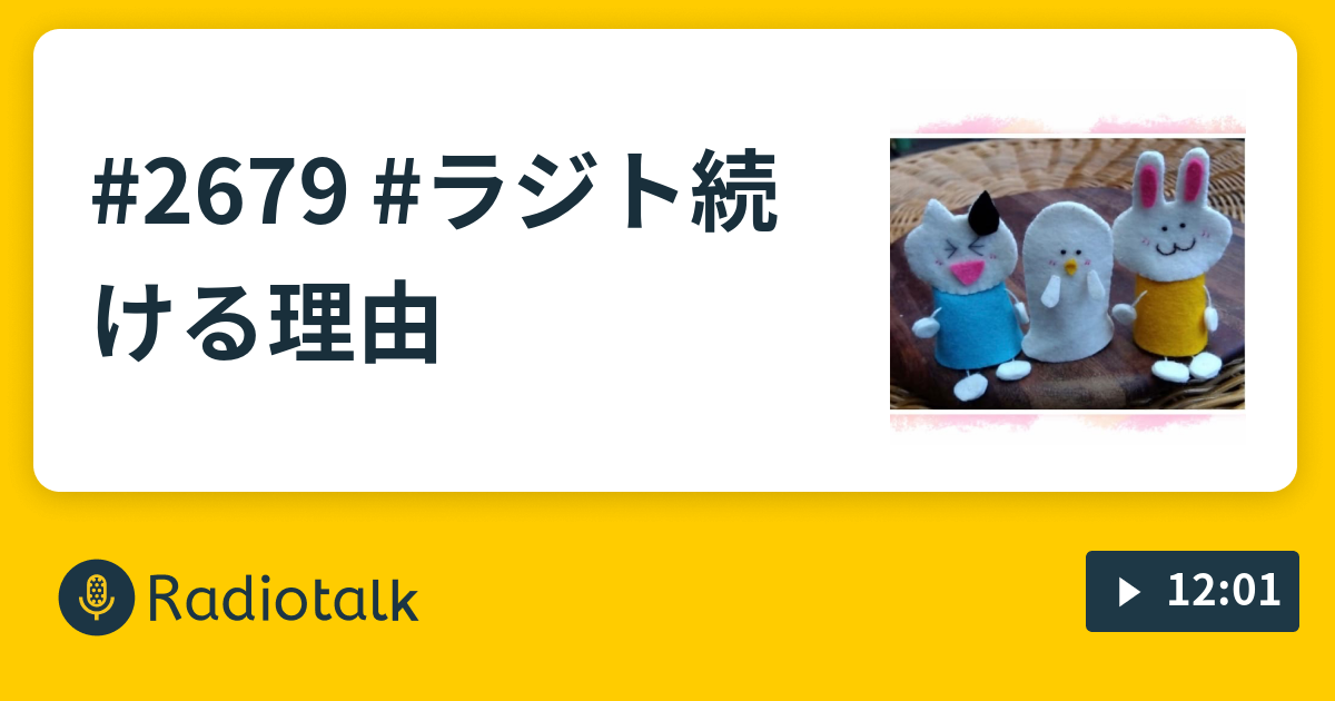 #2679 #ラジト続ける理由 - なおくんのラジオ遊び - Radiotalk(ラジオトーク)