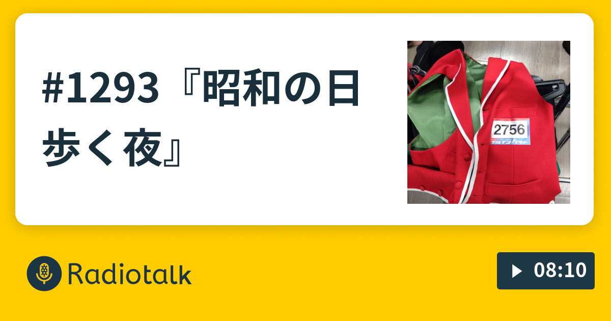#1293『昭和の日 歩く夜🚶🏃🤸🧎‼️🍅』 - エルシャラカーニしろうの笑っていいとも！ - Radiotalk(ラジオトーク)