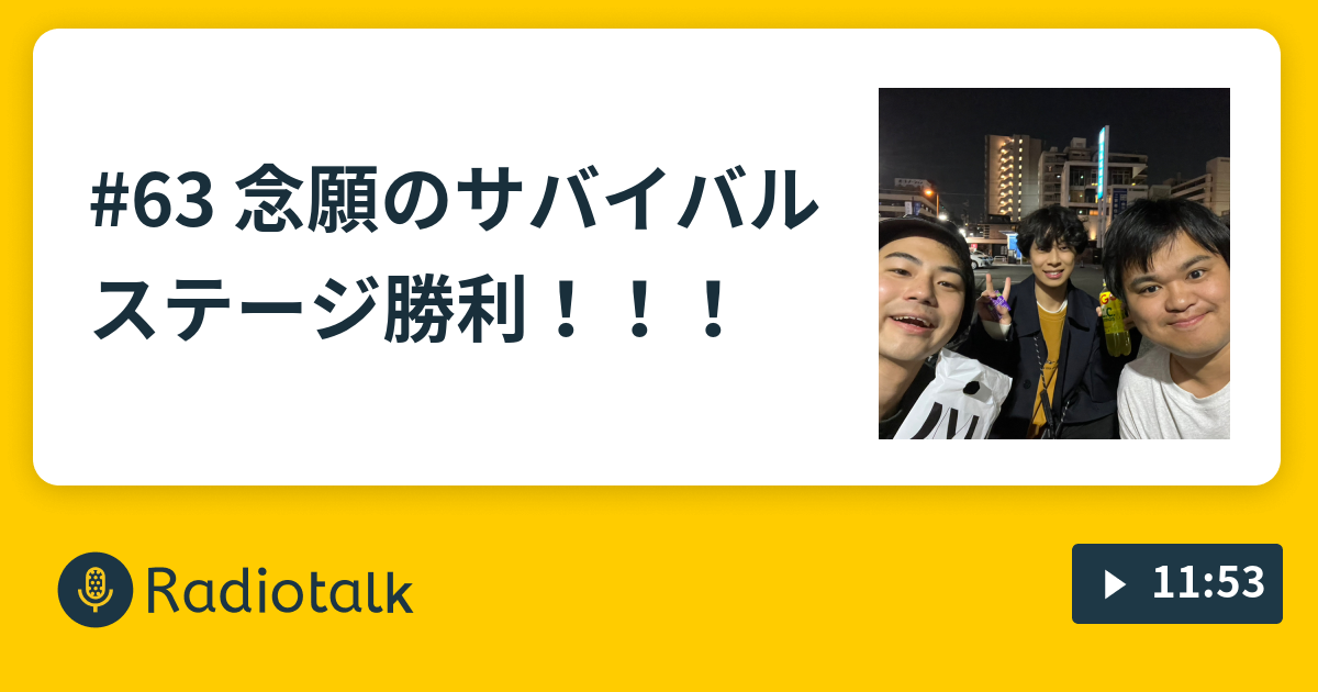 #63 念願のサバイバルステージ勝利！！！ - ロマンス道場のおしゃべり武者修行 - Radiotalk(ラジオトーク)