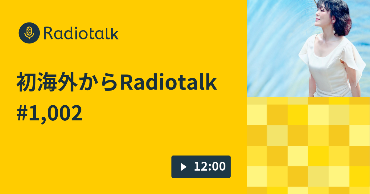 初海外からRadiotalk #1,002 - ami amour 21 ☆ シャンソン歌手あみのまったりトーク - Radiotalk(ラジオトーク)