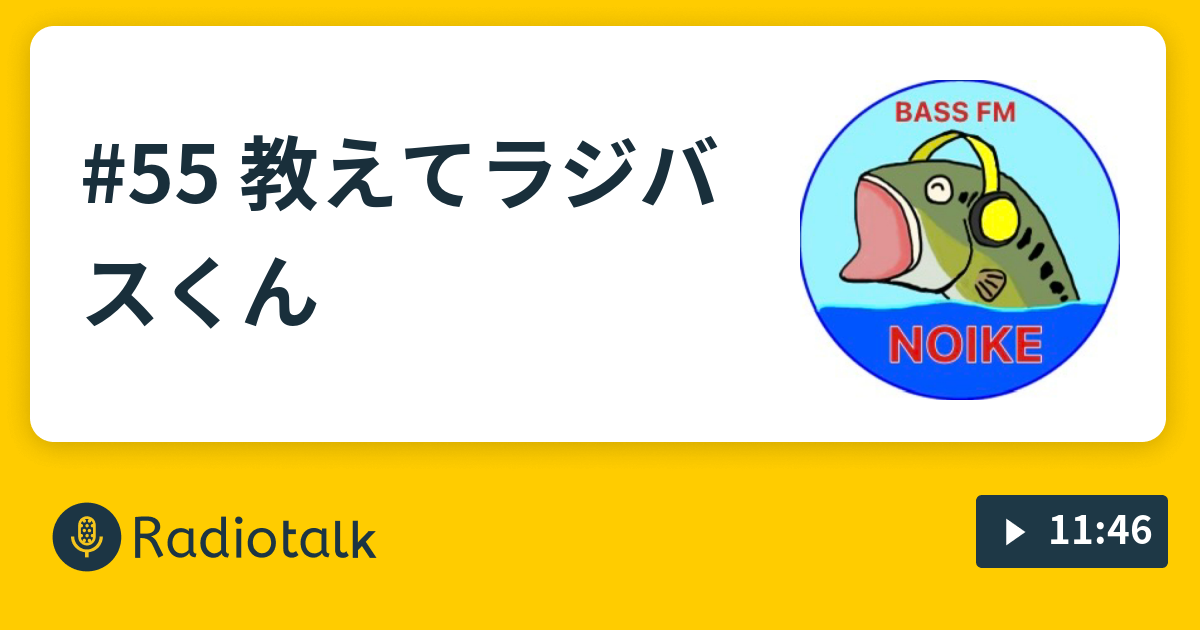 #55 教えてラジバスくん - ていくいっといーじー バス釣り配信中‼️ - Radiotalk(ラジオトーク)