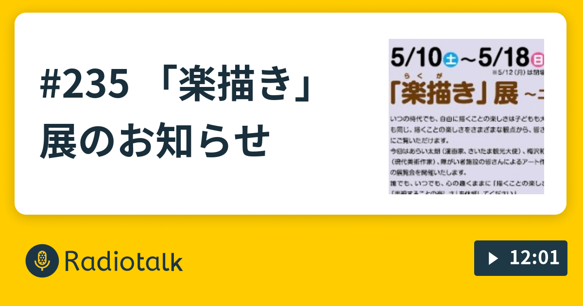 #235 「楽描き」展のお知らせ - 梅ラヴォイス - Radiotalk(ラジオトーク)