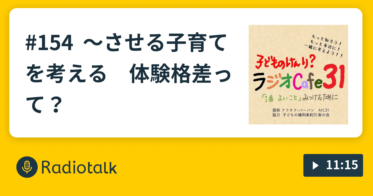 #154 〜させる子育てを考える 体験格差って？ - ラジオCafe31 - Radiotalk(ラジオトーク)