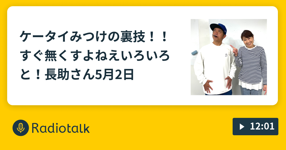 ケータイみつけの裏技！！すぐ無くすよねえ…いろいろと！長助さん5月2日④ - 恵理子とかみじょう 初球セーフティバント！！ - Radiotalk(ラジオトーク)